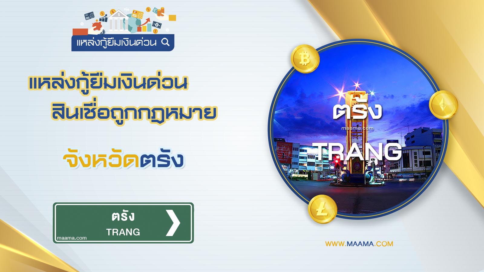 24 แหล่งกู้ยืมเงินด่วน สินเชื่อถูกกฎหมาย เมืองตรัง ตรัง อัปเดต 2024 - MaaMa